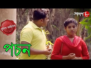 পচন | Pachon | Bally Thana | Police Files | 2024 New Bengali Popular Crime Serial | Aakash Aath