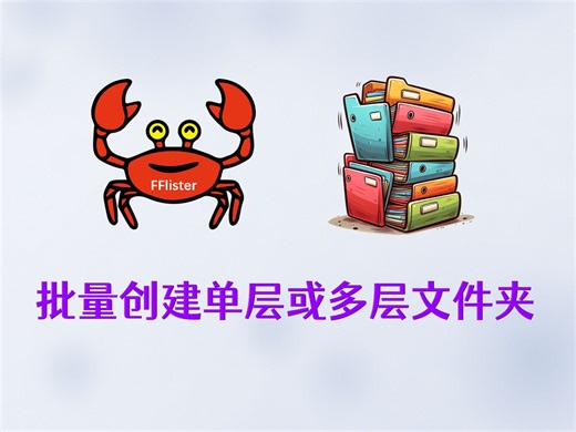 批量创建单层或多层文件夹，这个妙招你想不到！FFlister：全靠我！