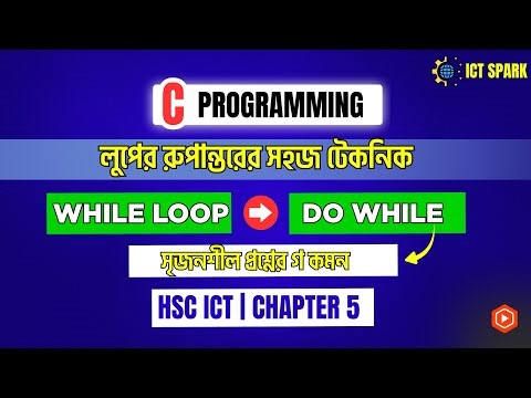 While Loop to Do While Loop Conversion | C Programming | HSC ICT Chapter 5 | সি প্রোগ্রামিং