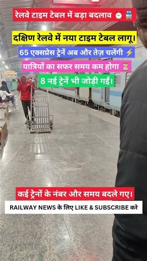 रेलवे टाइम टेबल में बड़ा बदलाव ⏰🚆 #trainrajavlogger #indianrailways #train #bome #railwala #shorts