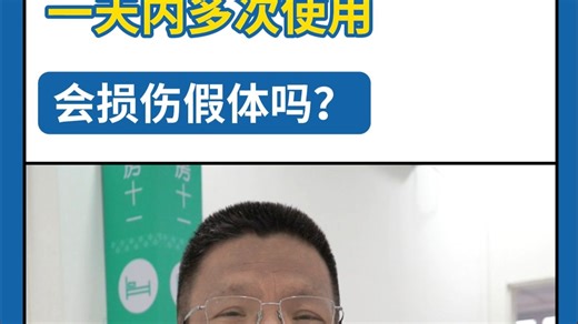 一天内多次使用，会损伤假体吗？