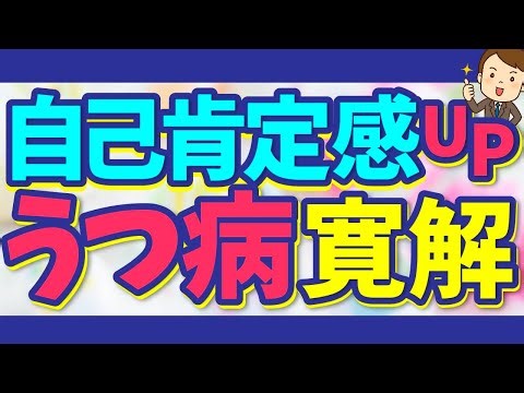 自己肯定感がupし、うつ病寛解。YSメソッド寛解者100名の記録