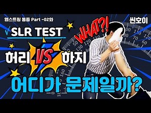 [씬호이]뒤넙다리근/햄스트링 SLR test!! l straight leg raise test l (슬괵근)손쉬운 검사방법,감별진단 l 하지신전거상검사 hamstring -02화