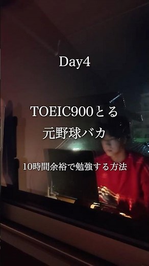 誰でも1日10時間勉強できるようになる方法2選 #toeic #toeic900#toeic勉強法 #英語
