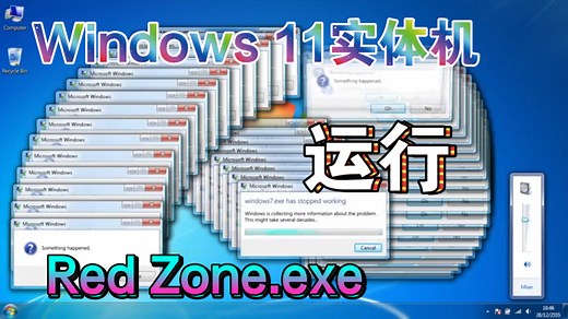 UP在Windows 11实体机上运行Red Zone病毒(实测)