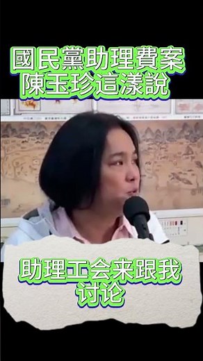 國民黨助理費案立委陳玉珍這漾說
