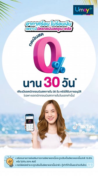 บัตรกดเงินสดยูเมะพลัส: ช่วยเงินในยามจำเป็น