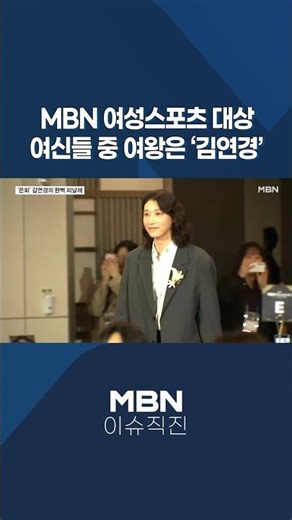 [이슈 직진] MBN 여성스포츠대상...여신들 중 여왕은 '김연경' #shorts #뉴스7 | MBN 251210 방송