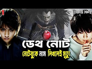 Death Note (2006) Movie Explained In Bangla | Japanese supernatural thriller Movie Explained