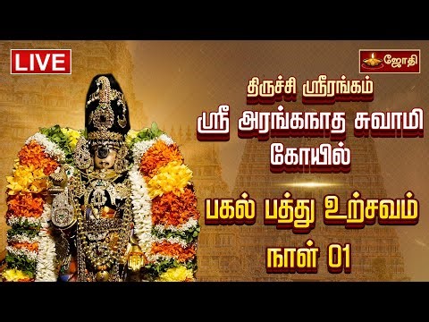 ஸ்ரீரங்கம் அருள்மிகு அரங்கநாதர் கோயில் வைகுண்ட ஏகாதசி விழா பகல் பத்து உற்சவம்