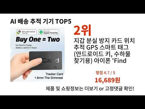 배송 추적 기기 돈 아깝지 않은 가성비 추천 상품 Top5