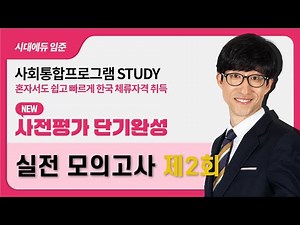 [Sidae Edu] 2026 Social Integration Program Pre-evaluation Short-Term Completion - Lesson 4. 2nd ...