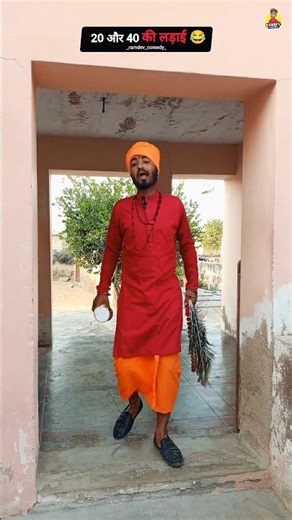 20 और 40 की लड़ाई 😂😂😂 #ramdevcomedy // #rajstanicomedy // #shorts //