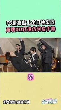 #F3 驚喜獻上生日快樂歌 超壞XD狂模仿 #阿信 手勢