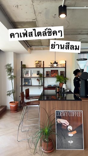 ☕️🍂เป็นคาเฟ่ย่าน #สีลม ที่ชิคมากจริงๆ ให้ฟีลเหมือนอยู่เกาหลีเลย!! ร้านจะอยู่ในตึกชั้น 2 อารมณ์ร้านลับประมาณนึงเพราะทางขึ้นเหมือนเป็นออฟฟิศเก่าๆ แต่พอขึ้นมาถึงก็คือเหมือนเป็นอีกโลกเลย บรรยากาศร้านดีมาก ยิ่งแสงตอนบ่ายๆสวยเกิน 🍋Lemon Something : เป็นเมนูกาแฟที่กินแล้วสดชื่นมาก หอมเลมอนขมกาแฟนิดๆ มีความครีมมี่ให้ฟีลเหมือนกินโยเกิร์ต 🍰Strawberry Cheesecake : ชีสเค้กนัวมากๆไม่หวานเกินไป มีสตรอเบอร์รี่สดด้วยให้มาแบบลูกใหญ่ๆ 📍พิกัด : LOEWY.BKK (ชั้น2 ตึก S&B Tower) ⏰ : เปิดทุกวัน 7.00-17.00น. 🚗 : ม