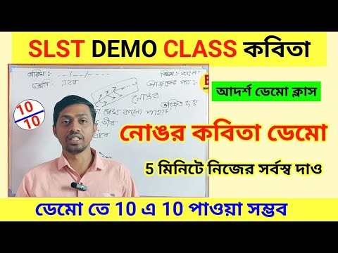 💥 SLST Interview Teaching Demo | নোঙর কবিতা ডেমো - অজিত দত্ত | SLST bangla Demo Class by BISWA SIR