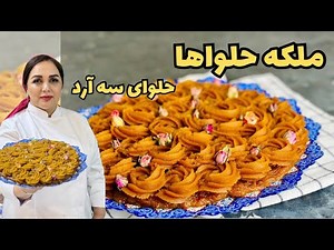 طرز تهیه حلوای مجلسی سه آرد : آموزش بهترین حلوامجلسی