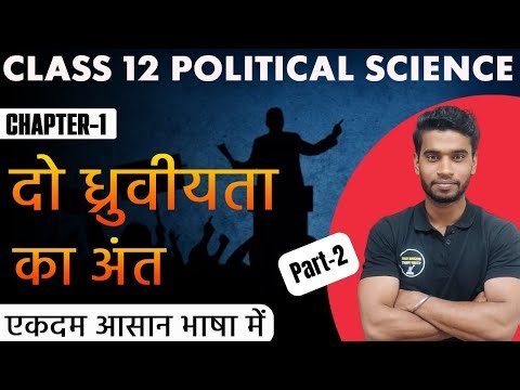 Class 12 Political Science Chapter-1 || दो ध्रुवीयता का अंत || in Hindi By Roshna Sah || Part-2