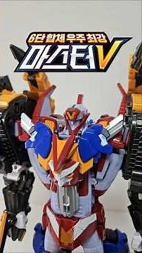 [4K] 6단 합체 또봇 우주최강 마스터V 변신 합체 Tobot: Master V – The Ultimate Space Combiner トボット 宇宙最強マスターV ― 変形合体