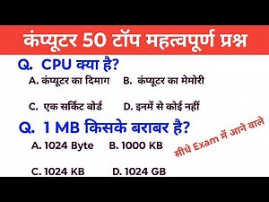Computer Top 50 ✅✅Question and answers || computer question in Hindi, computer GK question