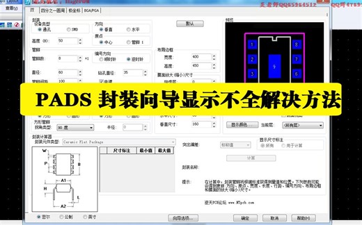 PADS封装向导界面显示不全的解决方法视频教程-所有版本通用