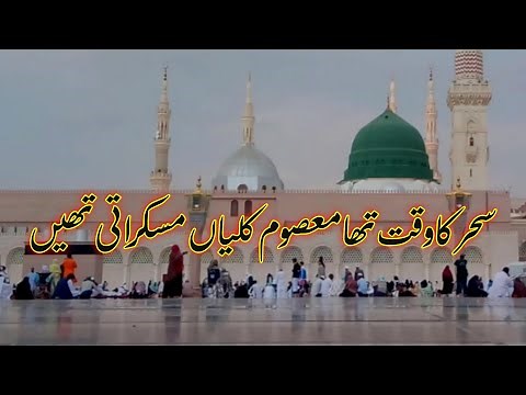 sahar ka waqt tha masoom kaliyan || Maula Ya Salli Wa Sallim || URDU LYRICS || Complete Video Naat