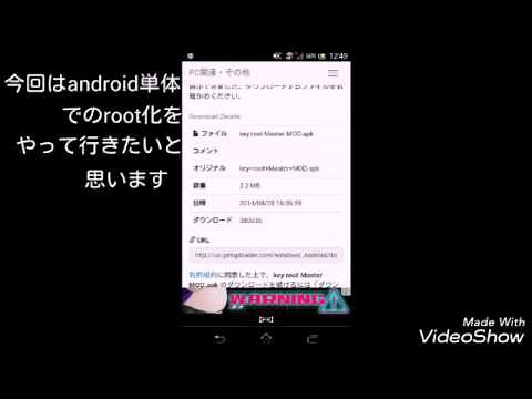 android単体でroot化する方法！
