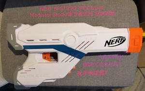 内藏发射器？模块化标准后托？战术快拔套？NERF N-STRIKE MODULUS Mediator Stock/调节者后托把玩视频！