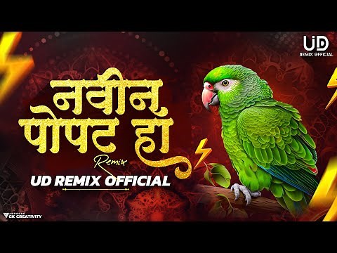 Navin Popat Ha DJ Song | UD Remix Official | Anand Shinde | नवीन पोपट | Awad Mala Jyachi Mi Tyalach