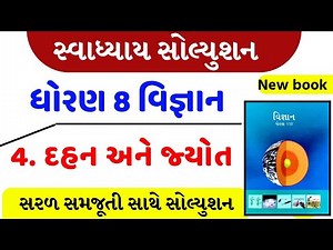 std 8 science sem 1 chapter 4 swadhyay solution , Dhoran 8 vigyan ch 4 swadhyay,std 8 science ch 4