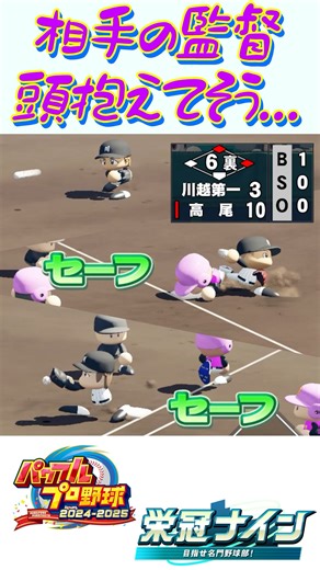 Head-scratching defense #PowerPro #PowerPro2025 #EikanNine #PowerProEikanNine #Baseball