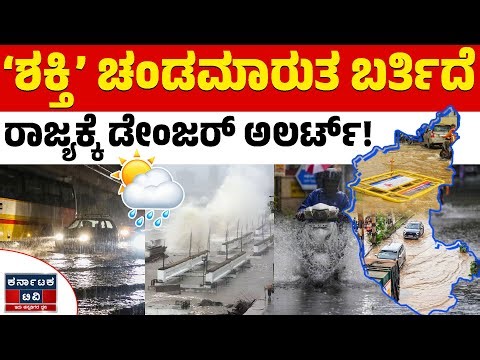 🌧️☔ಚಂಡಮಾರುತದ ಆರ್ಭಟ | ಅ.11ವರೆಗೂ ಭೀಕರ ಮಳೆ | Heavy Rain | Weather Report | Karnataka TV