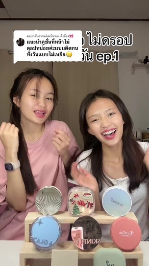 ตอบกลับ @ติ๊งต๊อง🎀 #คุชชั่น ไม่หยือ หม่ดรอป ติดทนทั้งวัน #รีวิวคุชชั่น