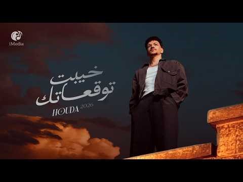 Houda - Khayebt Tawq3atk (Official Video) | حوده - خيبت توقعاتك