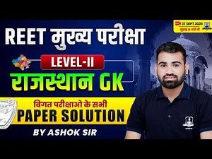 REET Main Exam 2025 | Rajasthan GK Paper Solution | Level-2 Old Paper Solution | by Ashok Sir