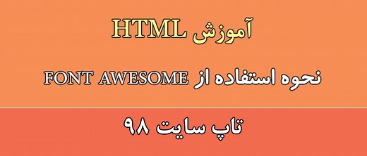 آموزش ویدیویی نحوه استفاده از FONT AWESOME