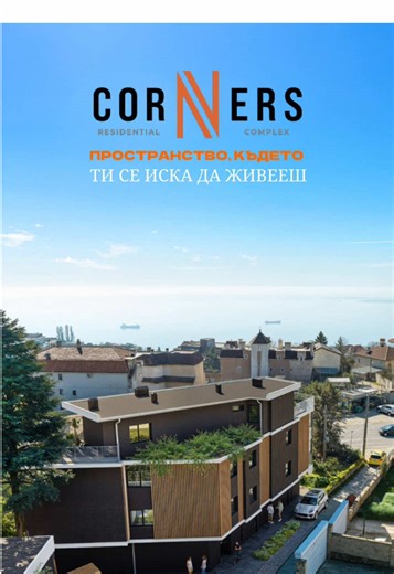 Corners — пространство, в което искаш да живееш. В перспективен район на Варна е създаден жилищен комплекс за хора, които ценят стила, комфорта и добре обмислените решения. Площи от 28,98 до 94,70 м² — всеки квадратен метър работи за вашето удобство. Съвременната архитектура, панорамните прозорци и просторните тераси изпълват дома със светлина, въздух и усещане за свобода. Corners не е просто жилищен комплекс. Това е модерна архитектура с характер, където всяка линия на фасадата и всяка арка под