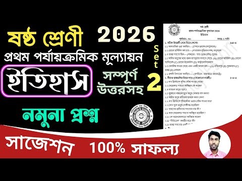 class 6 1st unit test history question paper 2026 | class 6 history 1st unit test suggestion 2026