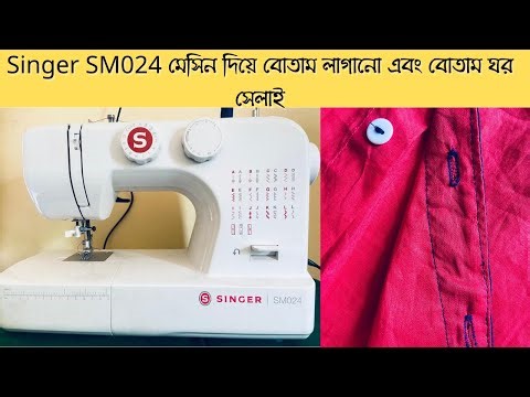 Sewing Machine || Singer SM024 মেসিন দিয়ে বোতাম লাগানো এবং বোতাম ঘর সেলাই‪@jdscrochetstitch‬