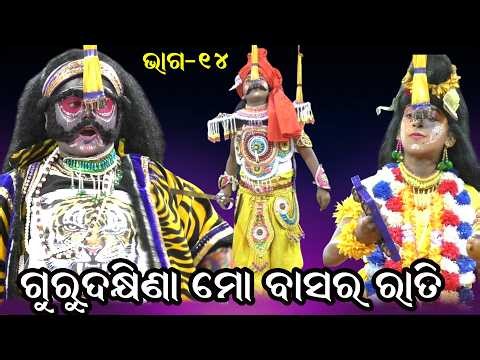 ଗୁରୁ ଦକ୍ଷିଣା ମୋ ବାସର ରାତି II Guru Dhakhina Mo Basararati II Sri Aurobindo School Bahadajhola IIEP_14