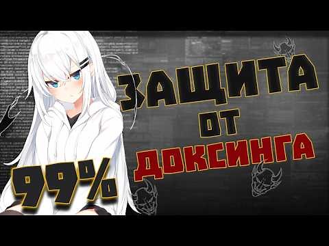 ЗАЩИТА от Доксинг и DoxBin в 2024