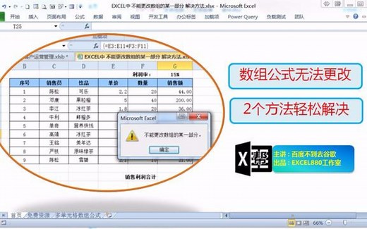 EXCEL新手必学 遇到“不能更改数组的某一部分” 2种方式轻松解决