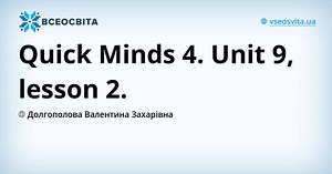 Quick Minds 4. Unit 9, lesson 2. | Онлайн-уроки на Всеосвіті