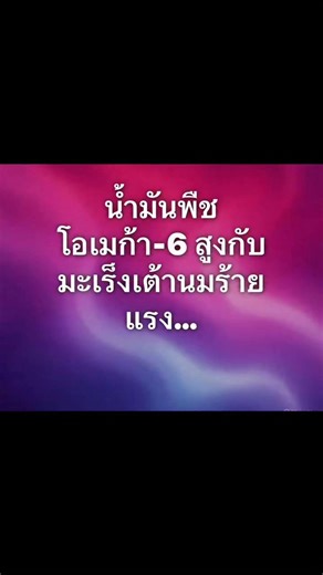 น้ำมันพืชโอเมก้า-6 สูงกับมะเร็งเต้านมร้ายแรง…. มะเร็งเต้านม มีการส่งสัญญาณ mTOR ผิดปกติมากถึง 50% เซลล์มะเร็งจะต้องประสานการเติบโตและการแพร่กระจาย กับความ สมบูรณ์ ของสารอาหารของมัน และมีระบบการเผาผลาญโดยกลไกการส่งสัญญาณของ mTORC1 จากนั้น กำหนดเป้าหมายทาง mTOR ซึ่งจะควบรวมอิทธิพลจากนอกเซลล์เหล่านี้กับกระบวน การสร้างสิ่งที่จำเป็นของมะเร็งในการโต การแพร่ กรดลิโนเลอิก โอเมก้า-6 (LA) และกรดลิโนเลนิก โอเมก้า-3 (ALA) ไม่สามารถสังเคราะห์ขึ้นภายในร่างกายของมนุษย์ได้ และได้รับจากแหล่งอาหารเท่านั้น • โอเมก