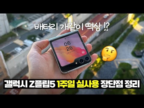 배터리 개같이 떡상!? 갤럭시 Z플립5 1주일 실사용 장단점 정리