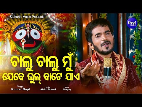 Chalu Chalu Mun Jebe Bhul Bate Jae - Emotional Odia Bhajanତୁମ ବିନା ପ୍ରଭୁ |Kumar Bapi |Sidharth Music