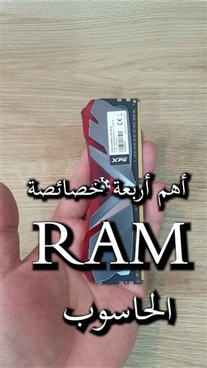 🧠💻 تعلم خصائص الرام RAM قبل شراء الحاسوب ⚡🔥