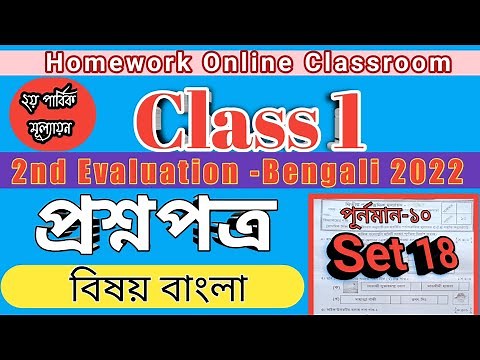 Class 1 Second Evaluation Questions Answer Set 18। Bangla। Talent Search Exam। 2nd Term Exam