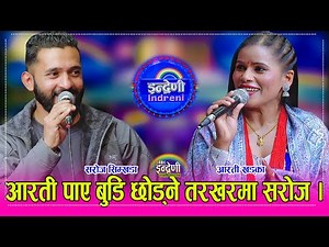 सरोज सिम्खडाले तिमिलाई देखेसी बुडि छुनै मन लाउँदैन भनेपछि भयो हंगामा । १८.०९.०८० ।।Saroj_Arati