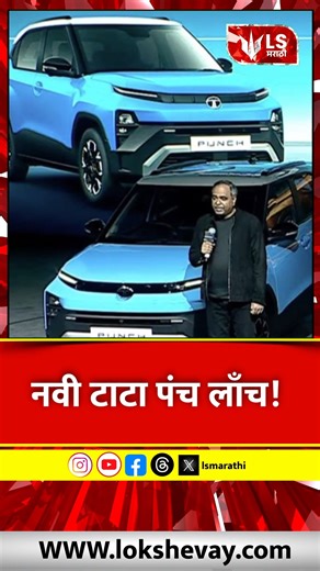 LS Marathi on Instagram: "Tata Punch Facelift 2026 | नवी टाटा पंच लाँच! Tata Motors has launched the new Tata Punch Facelift in India on January 13, 2026, with a starting ex-showroom price of ₹5.59 lakh. The updated model features new LED lighting, a larger touchscreen infotainment system, a fully digital instrument cluster, a 360-degree camera, and six airbags. It also introduces a new 1.2-litre turbo petrol engine option. Bookings are now open, and deliveries are expected to begin soon. #tatam